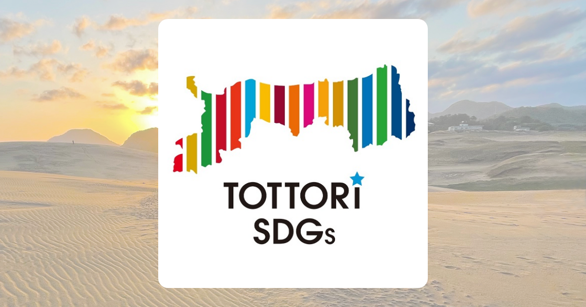 とっとりSDGs | とっとりSDGsパートナーマガジン vol.51